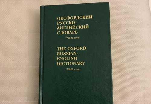 Оксфрдский русско-английский словарь, 70000 слов