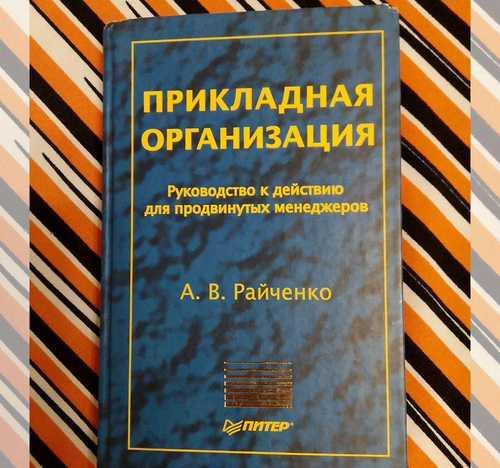 А.В.Райченко. Прикладная организация. Руководство