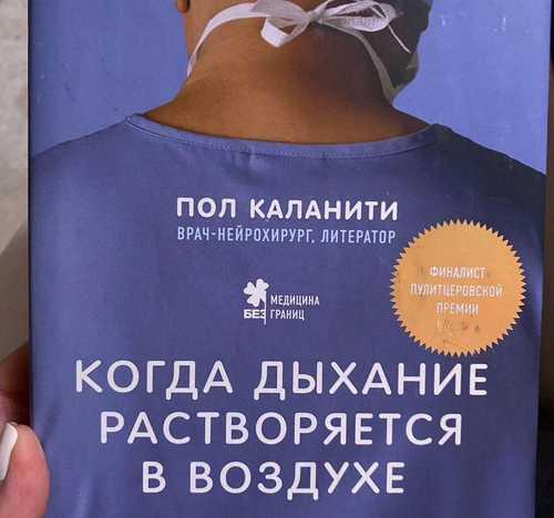 П. Каланити "когда дыхание растворяется в воздухе"