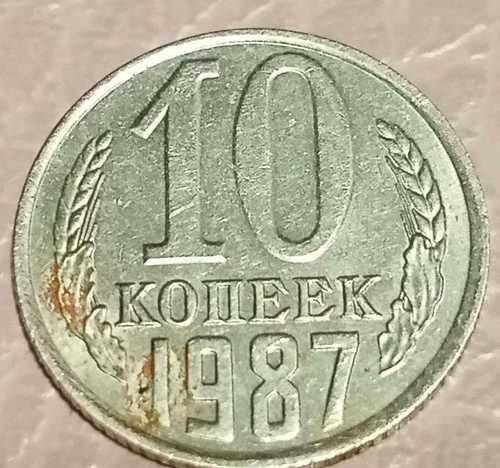 Монета 10 копеек 1987 г. СССР