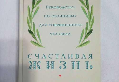 «Счастливая жизнь» Массимо Пильюччи