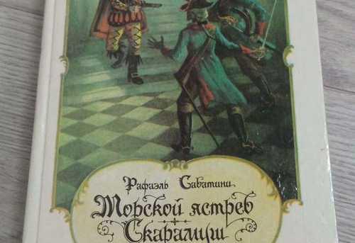 Морской ястреб Скарамуш