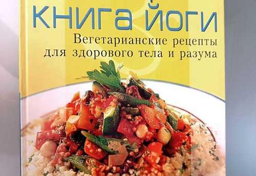 Кулинарная книга йоги - рецепты здорового питания