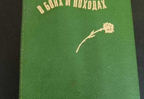 В боях и походах Песни ВОВ Сост Лебедев