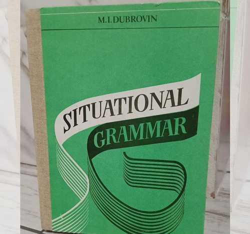 Грамматика английского языка situational grammar