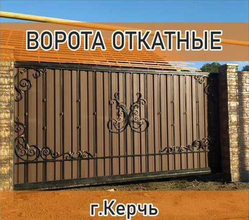 Ворота откатные, распашные, автоматические