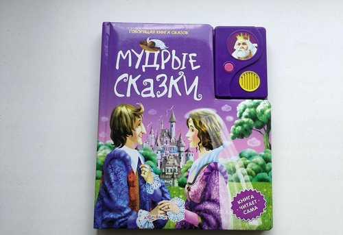 Мудрые сказки говорящая книга сказок