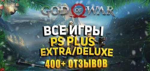 Новые PS Plus, Deluxe/ Extra/EA Play, Турция 300+