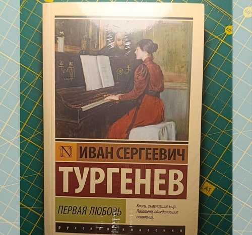 Книга И.С. Тургенев "Первая любовь"