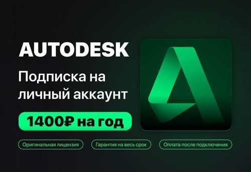 Autodesk - лицензия на Вашу учётную запись