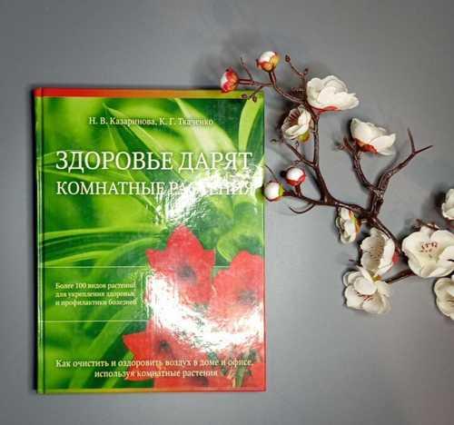 Книга Здоровье дарят комнатные растения