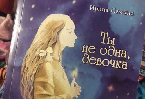 И.Семина "Ты не одна,девочка"