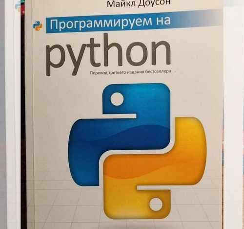 Майкл Доусон Программируем на Python