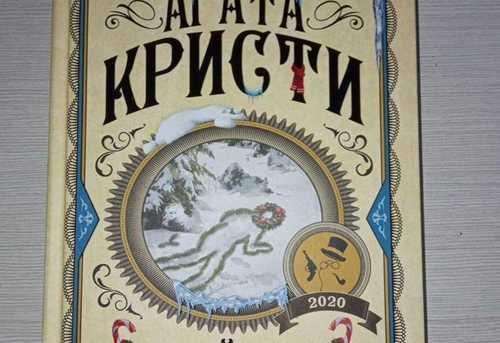 Книги Агаты Кристи "Убийство в разгар зимы"