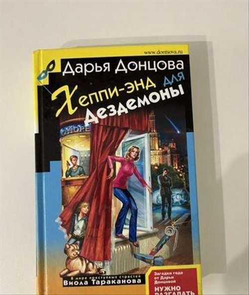 Книга Д.Донцова Хэппи-энд для Дездемоны