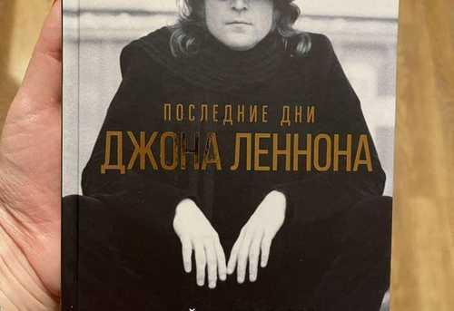 Книга Последние дни Джона Леннона