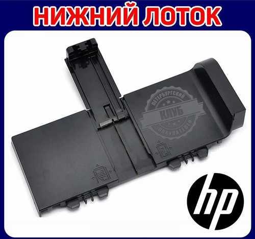 Нижний Лоток HP Color M175 M275 CP1025 RM1-7276