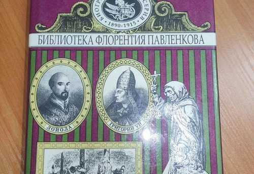 Продаю книгу Павленкова