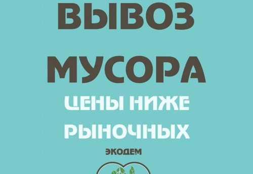 Вывоз мусора Новосибирск