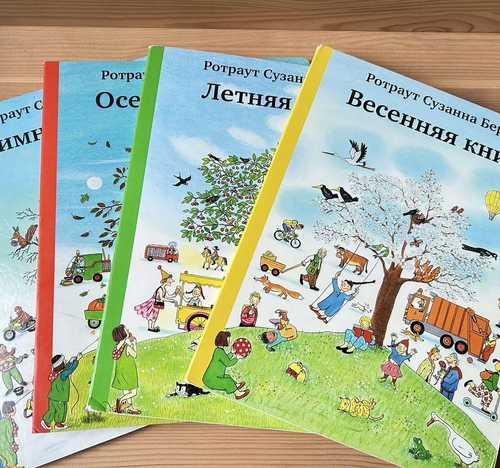 Копмплект книг Ротраут Сюзанна Бернер