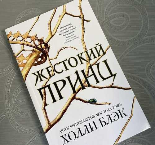 Жестокий принц Холли Блэк