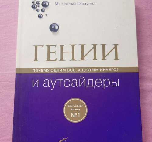 Гений и аутсайдер книга