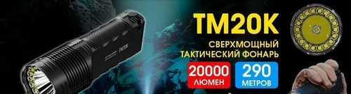 Nitecore TM20K