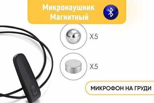 Микронаушник Магнитный Bluetooth Nano 2мм F7869GR