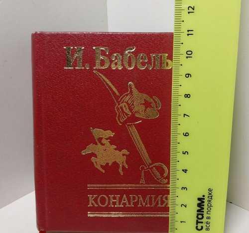 1-1-9 Бабель И.Э. Конармия