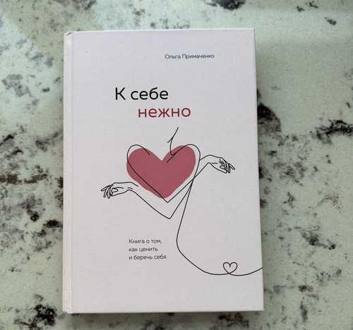 Книга "К себе нежно" Ольга Примаченко