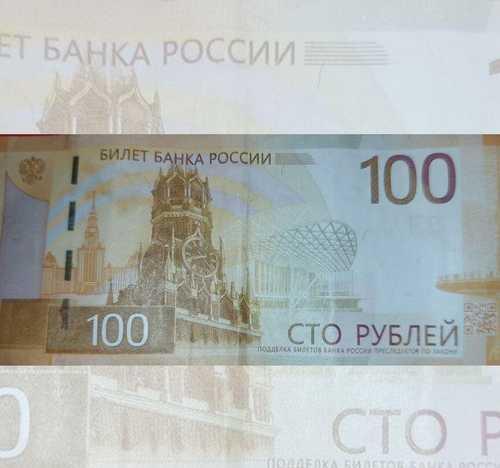 Банкноты 100 рублей