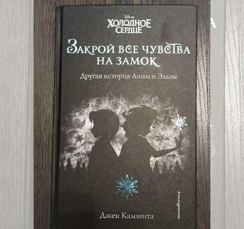 Книга Закрой все чувства на замок