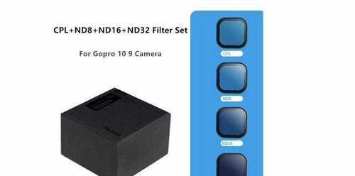 Фильтры для GoPro 10 иил 9 ND8 ND16 ND32 CPL