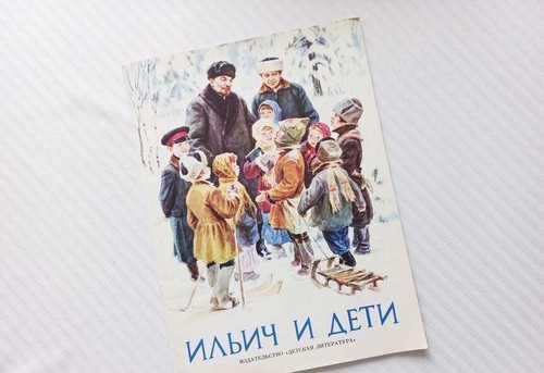 Ильич и дети 1984г
