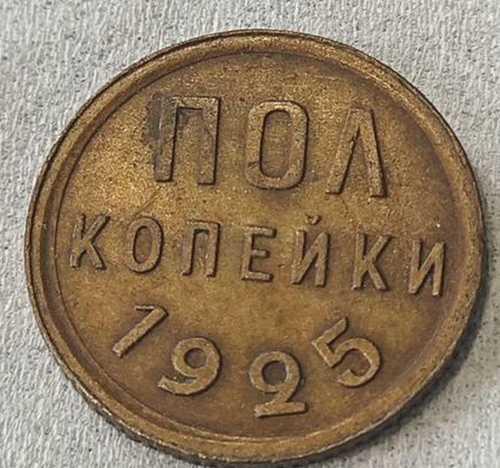 Монета 1/2 копейки 1925