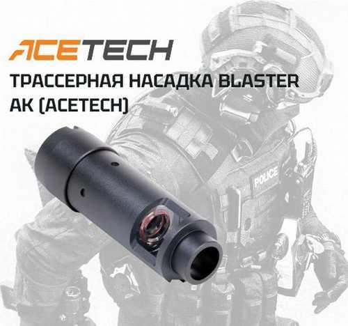 Трассерная насадка Acetech WoSport