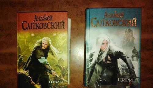 Две книги "Ведьмак" и "Цири"