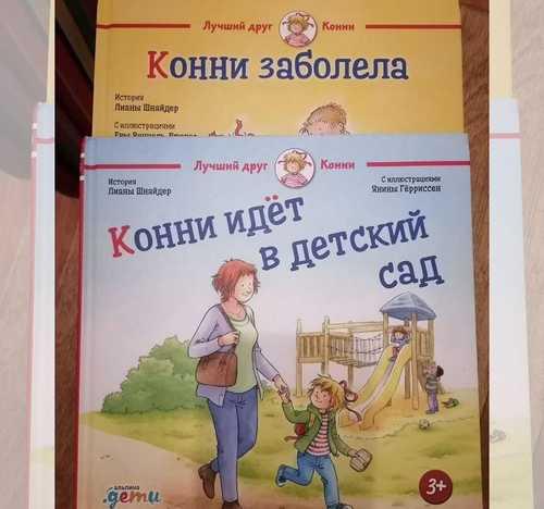 Книги про Конни