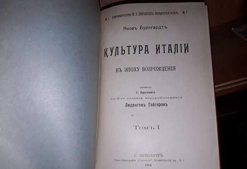 Буркгардт Я. Культура Италии в эпоху Возрождения