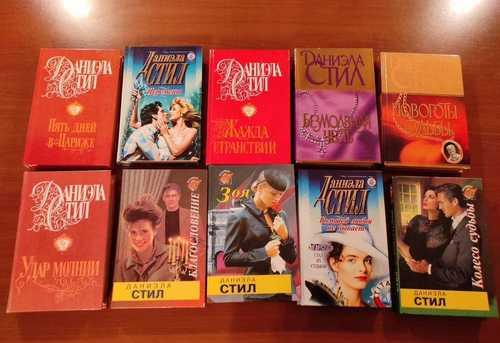 Книги романы Даниэла Стил