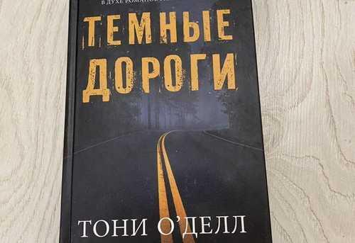 Книга Темные дороги Тони О'Делл