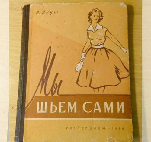 Книга Мы шьём сами А. Януш 1960 г