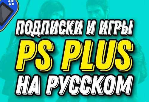 Подписки PS plus * игры на PS4/PS5 * EA play