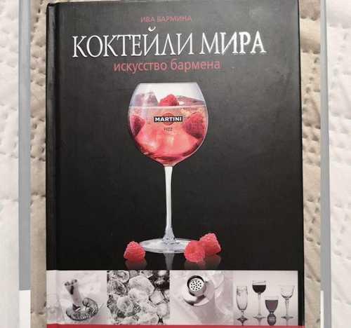 Книга Коктейли Мира Ива Бармина