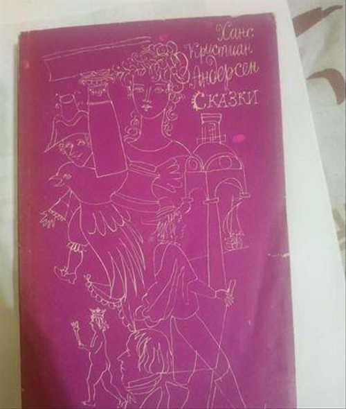 Книга сказки Андерсена