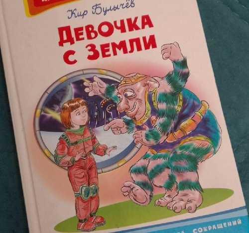 Книга "Девочка с Земли"