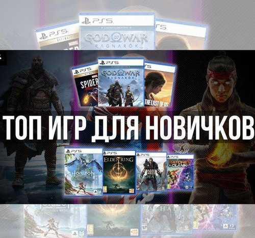 Игры для вашей консоли Ps4 Ps5 за 5 минут