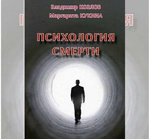 Козлов В.В. Кукина М. Психология смерти