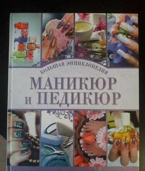 Книга Маникюр и педикюр