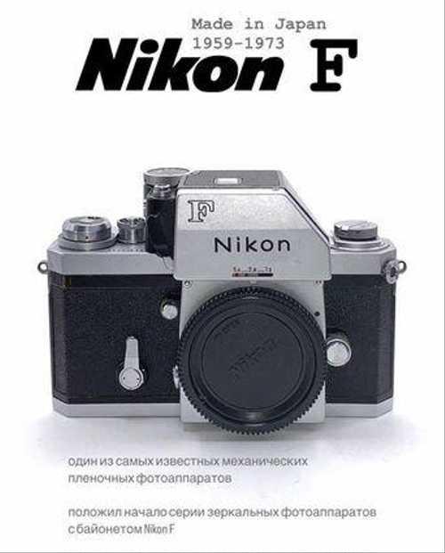 Плёночный фотоаппарат Nikon F